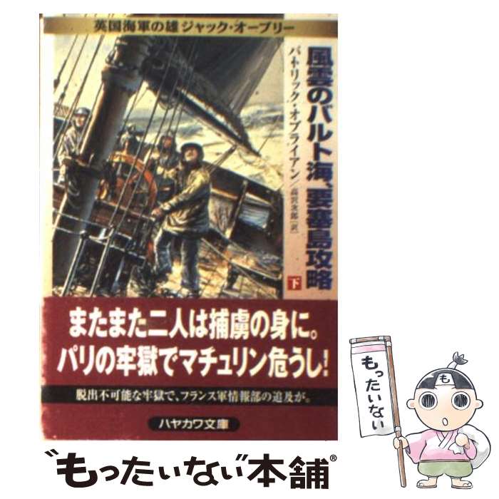 著者：パトリック オブライアン, Patrick O'Brian, 高沢 次郎出版社：早川書房サイズ：文庫ISBN-10：4150411204ISBN-13：9784150411206■こちらの商品もオススメです ● 勅任艦長への航海（上）...