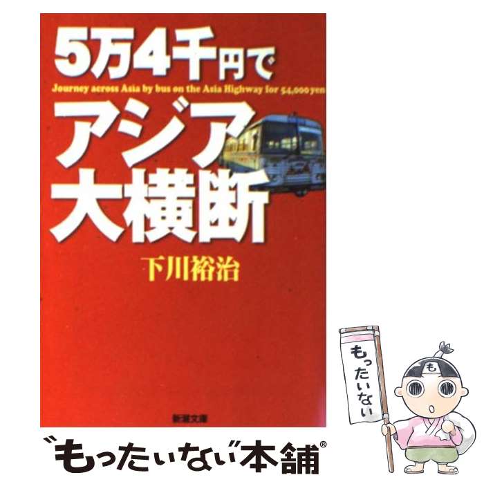 著者：下川 裕治出版社：新潮社サイズ：文庫ISBN-10：4101315515ISBN-13：9784101315515■こちらの商品もオススメです ● 空海の風景（上巻） / 司馬 遼太郎 / 中央公論新社 [ペーパーバック] ● 楽天旅...