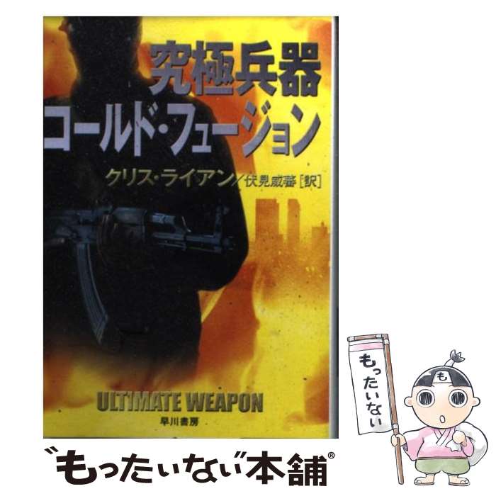 著者：クリス ライアン, Chris Ryan, 伏見 威蕃出版社：早川書房サイズ：文庫ISBN-10：4150411530ISBN-13：9784150411534■こちらの商品もオススメです ● 爆走大陸 / デズモンド バグリイ, 田...