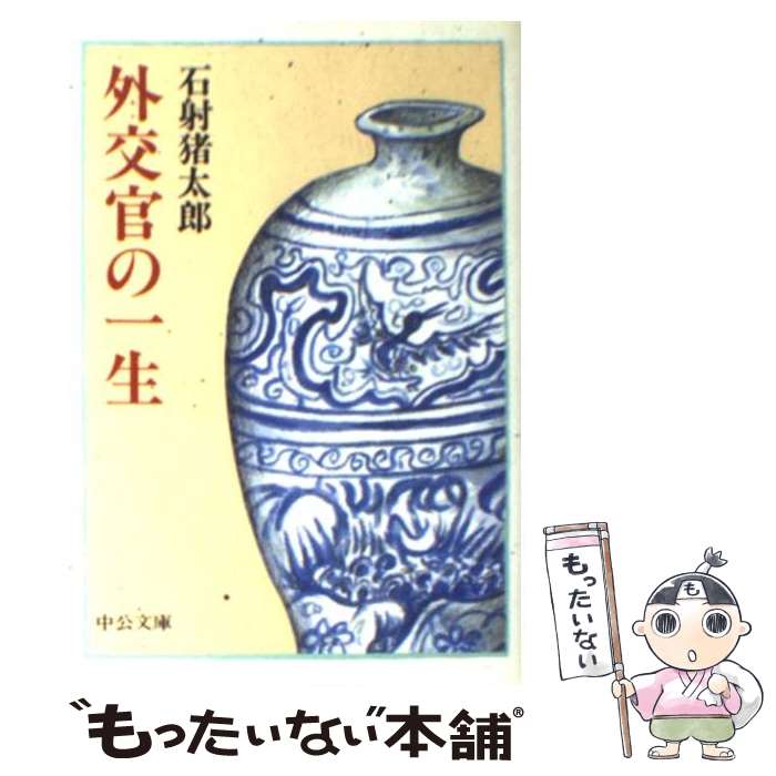 著者：石射 猪太郎出版社：中央公論新社サイズ：文庫ISBN-10：4122013763ISBN-13：9784122013766■こちらの商品もオススメです ● 男子の本懐 / 城山 三郎 / 新潮社 [文庫] ● 代表的日本人 / 内村 ...
