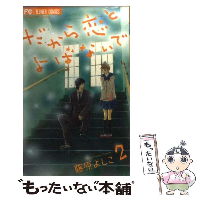 著者：藤原 よしこ出版社：小学館サイズ：コミックISBN-10：4091333540ISBN-13：9784091333544■こちらの商品もオススメです ● 蒼天の拳（5） / 原 哲夫, 武論尊 / 新潮社 [コミック] ● あずみ（7...