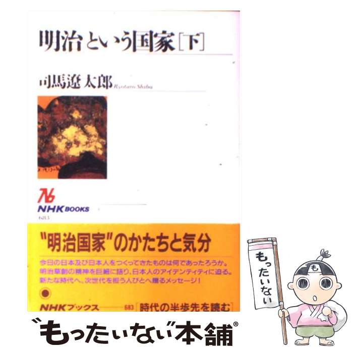 著者：司馬 遼太郎出版社：NHK出版サイズ：単行本（ソフトカバー）ISBN-10：4140016833ISBN-13：9784140016831■こちらの商品もオススメです ● 歴史の中の日本改版 / 司馬 遼太郎 / 中央公論新社 [文庫...