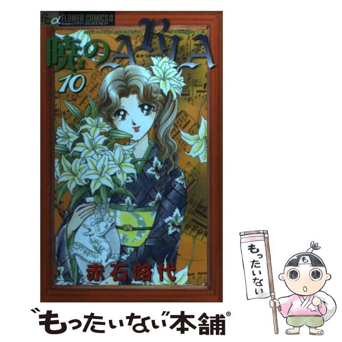 著者：赤石 路代出版社：小学館サイズ：コミックISBN-10：4091333184ISBN-13：9784091333186■こちらの商品もオススメです ● 暁のARIA（12） / 赤石 路代 / 小学館 [コミック] ● 本気！（8） ...
