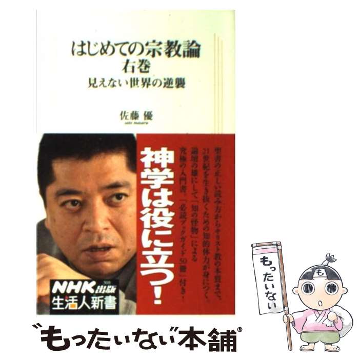 著者：佐藤 優出版社：NHK出版サイズ：新書ISBN-10：4140883081ISBN-13：9784140883082■こちらの商品もオススメです ● 友情改版 / 武者小路実篤 / 新潮社 [文庫] ● 詭弁論理学 / 野崎 昭弘 /...
