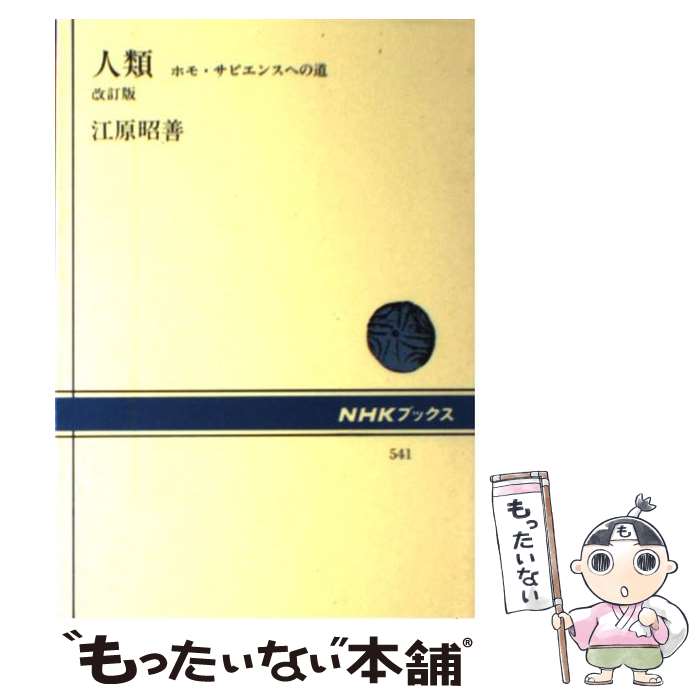 著者：江原 昭善出版社：NHK出版サイズ：単行本ISBN-10：4140015411ISBN-13：9784140015414■こちらの商品もオススメです ● 生物と無生物のあいだ / 福岡 伸一 / 講談社 [新書] ● 新しい生物学の教...