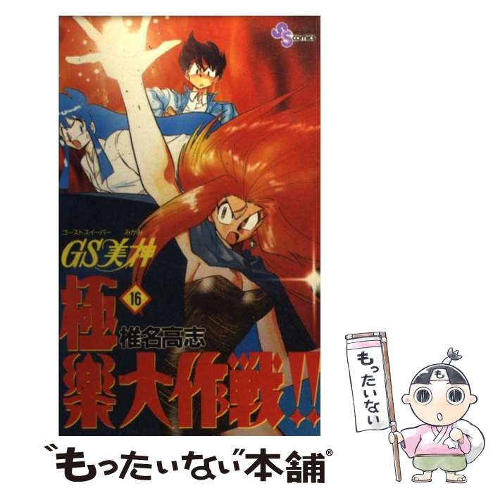著者：椎名 高志出版社：小学館サイズ：コミックISBN-10：4091233260ISBN-13：9784091233264■こちらの商品もオススメです ● GS美神極楽大作戦！！（15） / 椎名 高志 / 小学館 [コミック] ● GS...