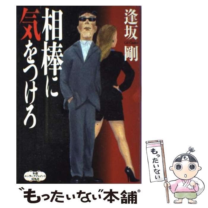 著者：逢坂 剛出版社：新潮社サイズ：単行本ISBN-10：4106026511ISBN-13：9784106026515■こちらの商品もオススメです ● ＠ベイビーメール / 山田 悠介, ADセカンド / KADOKAWA [文庫] ● ...