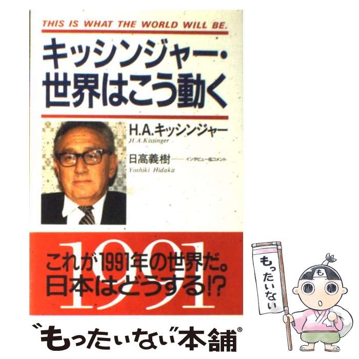 著者：H.A.キッシンジャー, 日高 義樹出版社：NHK出版サイズ：単行本ISBN-10：4140087528ISBN-13：9784140087527■こちらの商品もオススメです ● 日本の知識人へ / カレル・ヴァン ウォルフレン, K...
