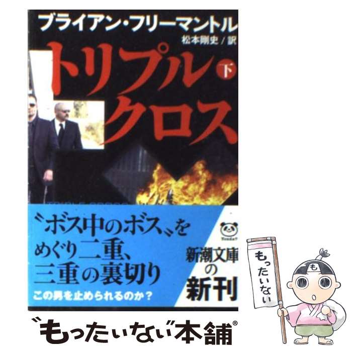 著者：ブライアン フリーマントル, 松本 剛史出版社：新潮社サイズ：文庫ISBN-10：4102165568ISBN-13：9784102165560■こちらの商品もオススメです ● レインボー・シックス（4） / トム クランシー, To...