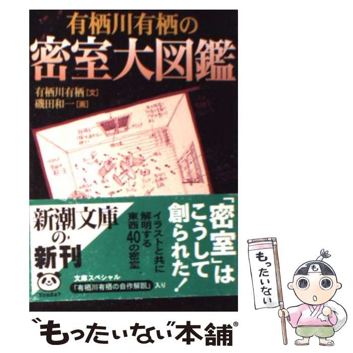 著者：有栖川 有栖, 磯田 和一出版社：新潮社サイズ：文庫ISBN-10：4101204322ISBN-13：9784101204321■こちらの商品もオススメです ● 迷路荘の惨劇 金田一耕助ファイル　8 / 横溝 正史 / KADOKA...