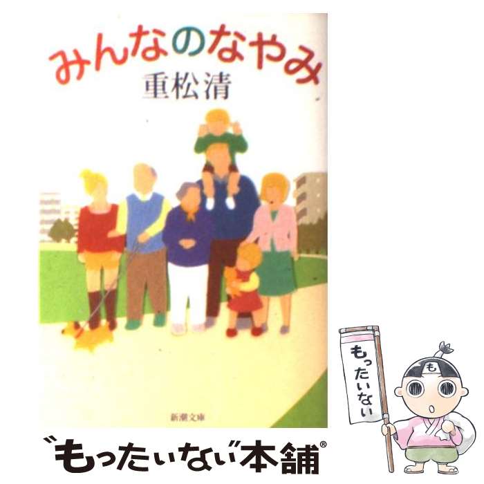 著者：重松清出版社：新潮社サイズ：文庫ISBN-10：4101349258ISBN-13：9784101349251■こちらの商品もオススメです ● やつあたり文化論 / 筒井 康隆 / 新潮社 [文庫] ● 絵のない絵本 / アンデルセン...