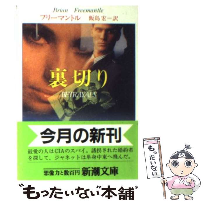 著者：フリーマントル, 飯島 宏出版社：新潮社サイズ：文庫ISBN-10：4102165215ISBN-13：9784102165218■こちらの商品もオススメです ● 名門ホテル乗っ取り工作 / フリーマントル, 宮脇 孝雄 / 新潮社 ...
