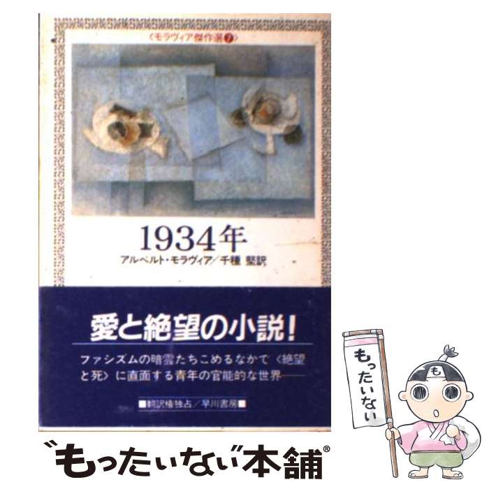 著者：アルベルト モラヴィア, 千種 堅出版社：早川書房サイズ：文庫ISBN-10：4150403740ISBN-13：9784150403744■こちらの商品もオススメです ● 黒マントの女 / 千種堅, アルベルト・モラヴィア / 集英...