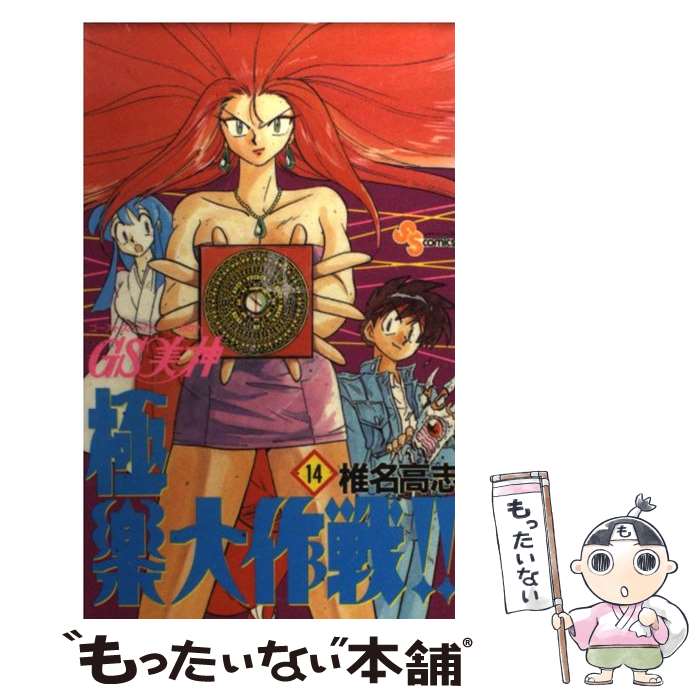 著者：椎名 高志出版社：小学館サイズ：コミックISBN-10：4091233244ISBN-13：9784091233240■こちらの商品もオススメです ● GS美神極楽大作戦！！（16） / 椎名 高志 / 小学館 [コミック] ● GS...
