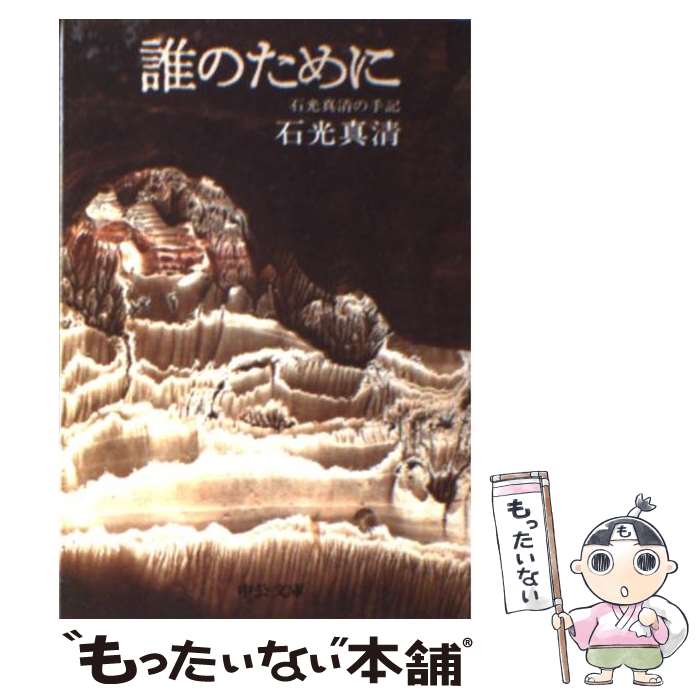 著者：石光 真清出版社：中央公論新社サイズ：文庫ISBN-10：4122006899ISBN-13：9784122006898■こちらの商品もオススメです ● 男たちの明治維新 / 奈良本辰也 / 文藝春秋 [文庫] ● 曠野の花 / 石光...