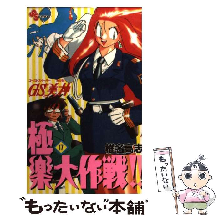 著者：椎名 高志出版社：小学館サイズ：コミックISBN-10：4091233279ISBN-13：9784091233271■こちらの商品もオススメです ● GS美神極楽大作戦！！（15） / 椎名 高志 / 小学館 [コミック] ● 美少...