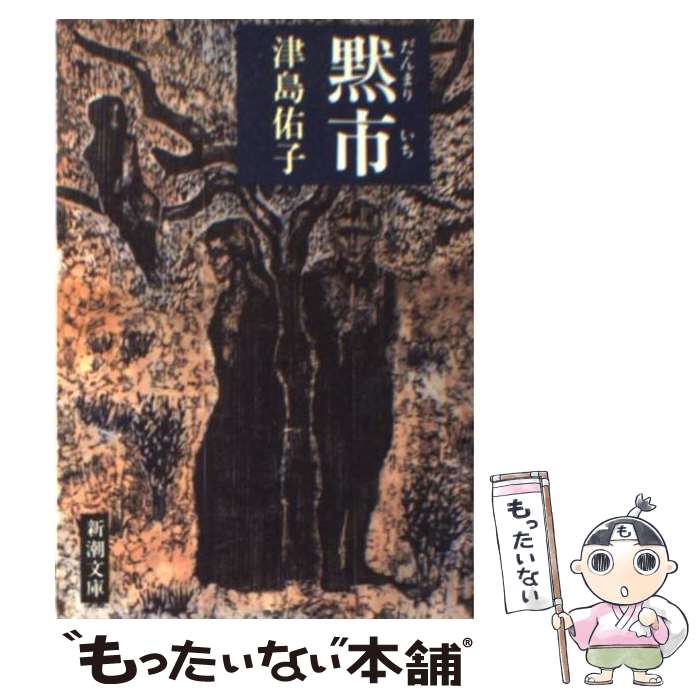 著者：津島 佑子出版社：新潮社サイズ：文庫ISBN-10：4101201110ISBN-13：9784101201115■こちらの商品もオススメです ● 本所しぐれ町物語 / 藤沢周平 / 新潮社 [文庫] ● 二つの祖国（中巻） / 山崎...