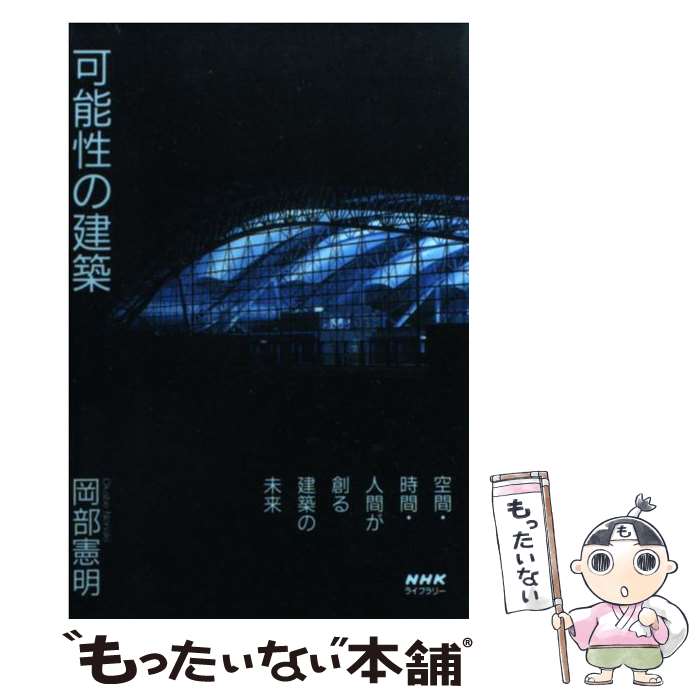 著者：岡部 憲明出版社：NHK出版サイズ：単行本ISBN-10：4140842016ISBN-13：9784140842010■こちらの商品もオススメです ● 建築知識 2020年7月号 エクスナレッジ / エクスナレッジ [雑誌] ● 建...