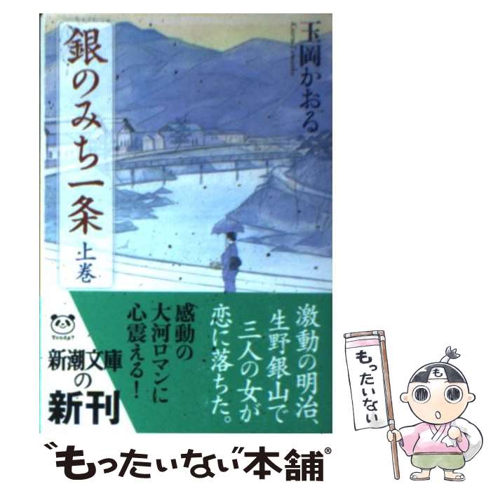 著者：玉岡かおる出版社：新潮社サイズ：文庫ISBN-10：4101296197ISBN-13：9784101296197■こちらの商品もオススメです ● 落日燃ゆ / 城山三郎 / 新潮社 [文庫] ● 虚像の砦 / 真山 仁 / 講談社 ...