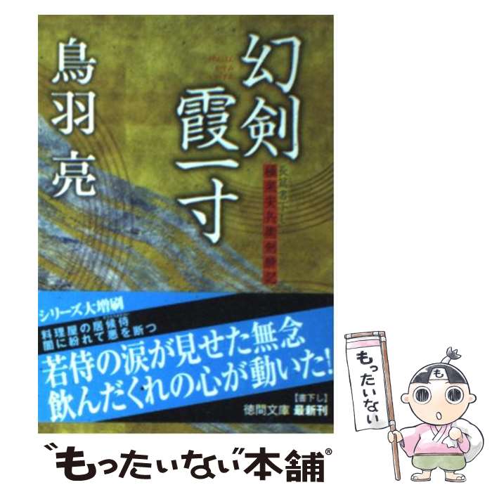 著者：鳥羽 亮出版社：徳間書店サイズ：文庫ISBN-10：4198934592ISBN-13：9784198934590■こちらの商品もオススメです ● 紫匂う / 葉室 麟 / 講談社 [文庫] ● ニッポン泥棒 上 / 大沢 在昌 / ...