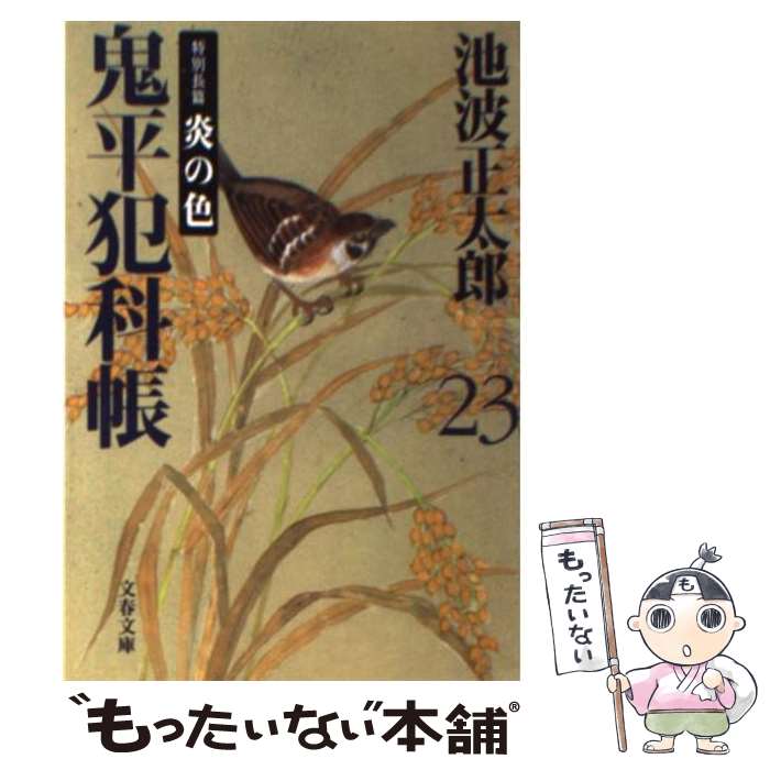 著者：池波 正太郎出版社：文藝春秋サイズ：文庫ISBN-10：4167142759ISBN-13：9784167142759■こちらの商品もオススメです ● レベル7（セブン） / 宮部みゆき / 新潮社 [文庫] ● 坂の上の雲 三 / ...
