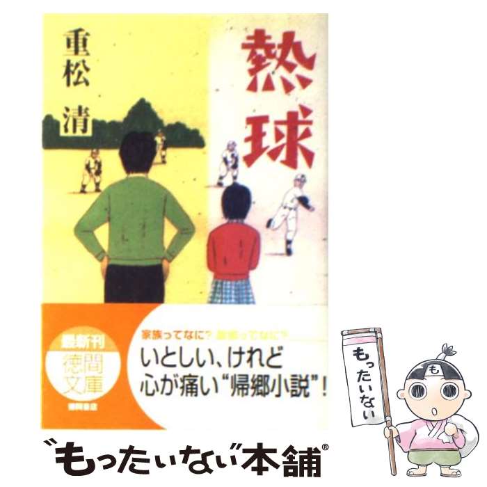 著者：重松 清出版社：徳間書店サイズ：文庫ISBN-10：4198921687ISBN-13：9784198921682■こちらの商品もオススメです ● ジョーカー・ゲーム / 柳 広司 / KADOKAWA [文庫] ● モダンタイムス（...