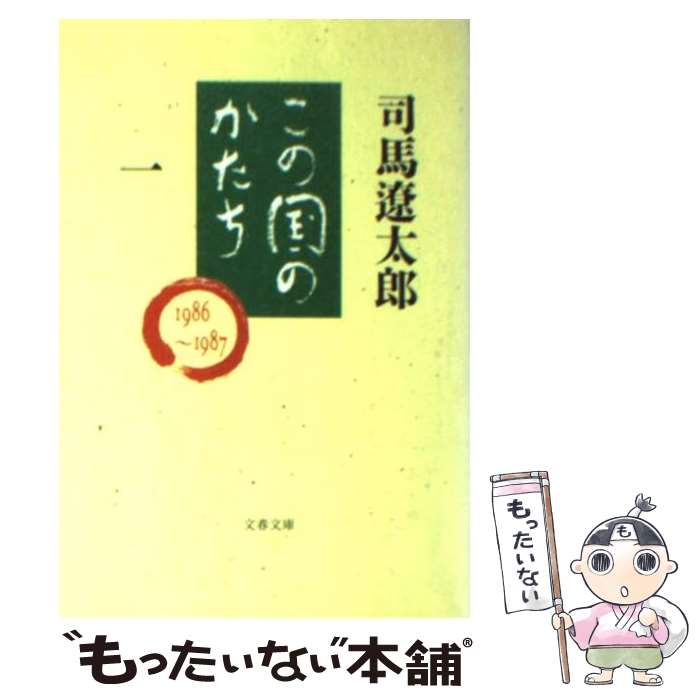 著者：司馬 遼太郎出版社：文藝春秋サイズ：文庫ISBN-10：4167105608ISBN-13：9784167105600■こちらの商品もオススメです ● 火花 / 又吉 直樹 / 文藝春秋 [単行本] ● 歴史の中の日本改版 / 司馬 ...