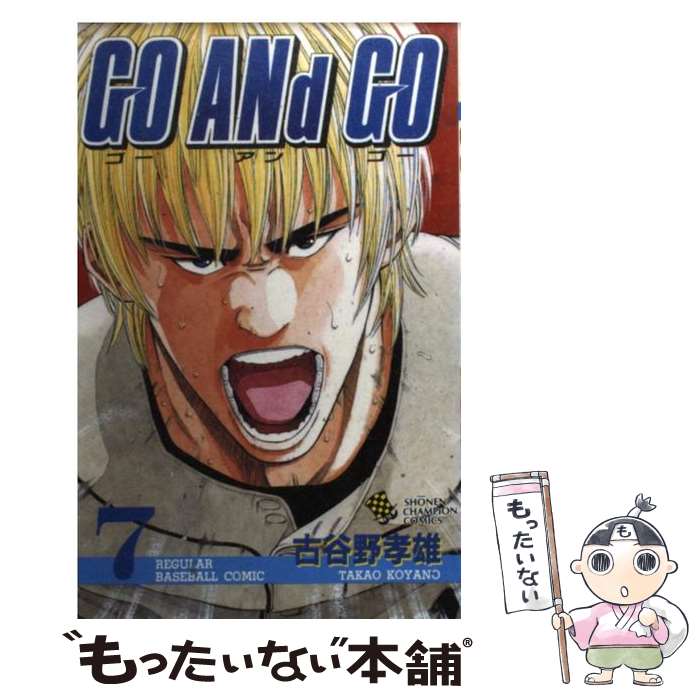 著者：古谷野 孝雄出版社：秋田書店サイズ：コミックISBN-10：4253042805ISBN-13：9784253042802■通常24時間以内に出荷可能です。※繁忙期やセール等、ご注文数が多い日につきましては　発送まで48時間かかる場合...