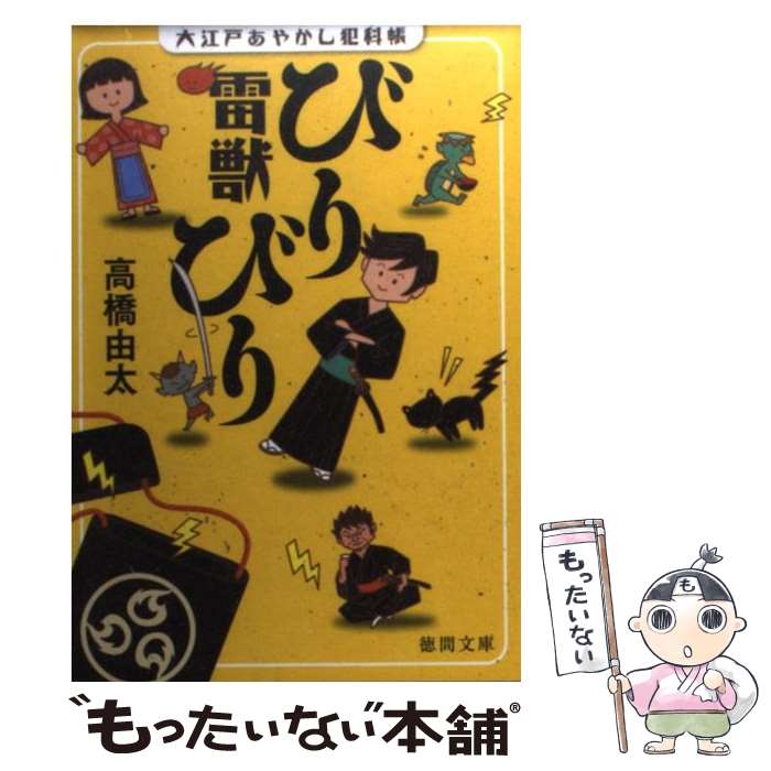 著者：高橋 由太出版社：徳間書店サイズ：文庫ISBN-10：4198933081ISBN-13：9784198933081■こちらの商品もオススメです ● お笑いくだされ / 沖田正午 / 徳間書店 [文庫] ● 独眼竜の弁天 / 早見 俊...
