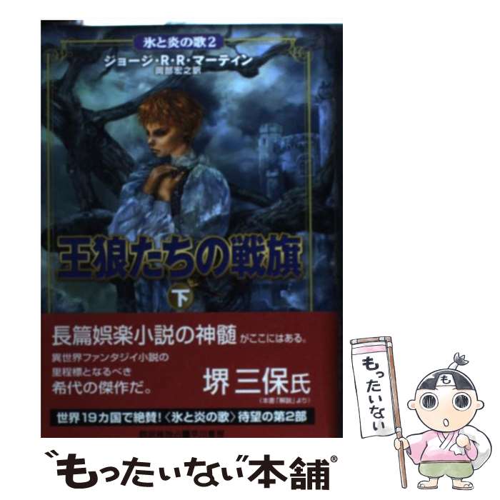 著者：ジョージ・R・R・マーティン, 岡部 宏之出版社：早川書房サイズ：単行本ISBN-10：4152085983ISBN-13：9784152085986■こちらの商品もオススメです ● 天空の翼　地上の星 / 中村 ふみ, 六七質 / ...