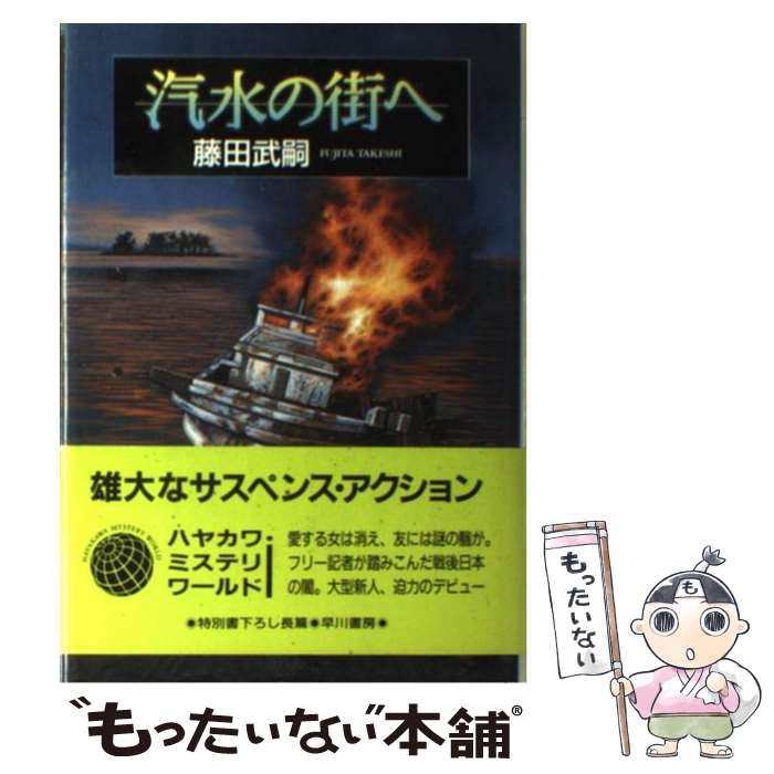 著者：藤田 武嗣出版社：早川書房サイズ：単行本ISBN-10：4152035145ISBN-13：9784152035141■通常24時間以内に出荷可能です。※繁忙期やセール等、ご注文数が多い日につきましては　発送まで48時間かかる場合があ...