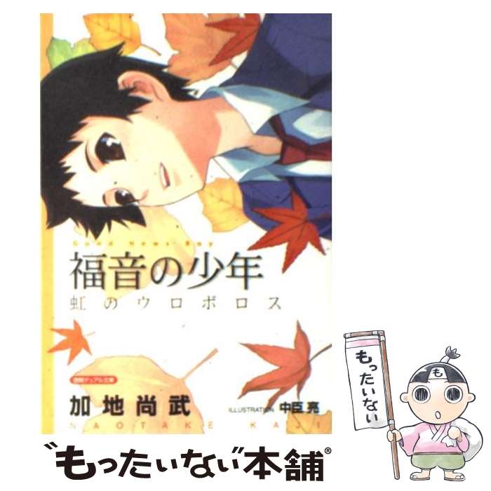著者：加地 尚武, 中臣 亮出版社：徳間書店サイズ：文庫ISBN-10：4199051732ISBN-13：9784199051739■通常24時間以内に出荷可能です。※繁忙期やセール等、ご注文数が多い日につきましては　発送まで48時間かか...