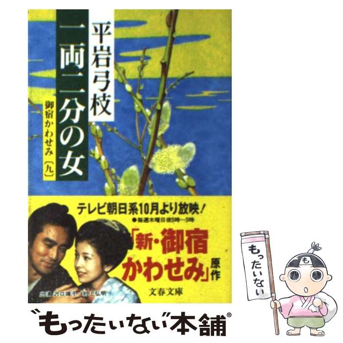 著者：平岩 弓枝出版社：文藝春秋サイズ：文庫ISBN-10：4167168472ISBN-13：9784167168476■こちらの商品もオススメです ● 御宿かわせみ（2　江戸の子守唄） / 平岩 弓枝 / 文藝春秋 [文庫] ● 新装版...