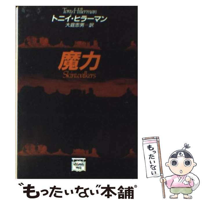 著者：トニイ・ヒラーマン, 大庭 忠男出版社：THE MYSTERIOUS PRESSサイズ：文庫ISBN-10：4151000224ISBN-13：9784151000225■こちらの商品もオススメです ● 幻花（上） / 瀬戸内 寂聴 ...