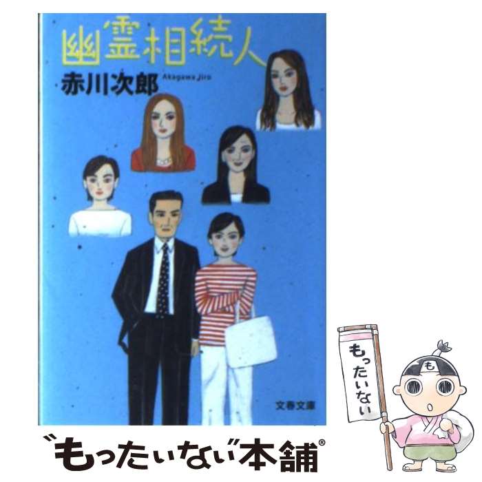 著者：赤川 次郎出版社：文藝春秋サイズ：文庫ISBN-10：4167262304ISBN-13：9784167262303■こちらの商品もオススメです ● 青春共和国 / 赤川 次郎 / 徳間書店 [文庫] ● 探偵はバーにいる / 東 直...