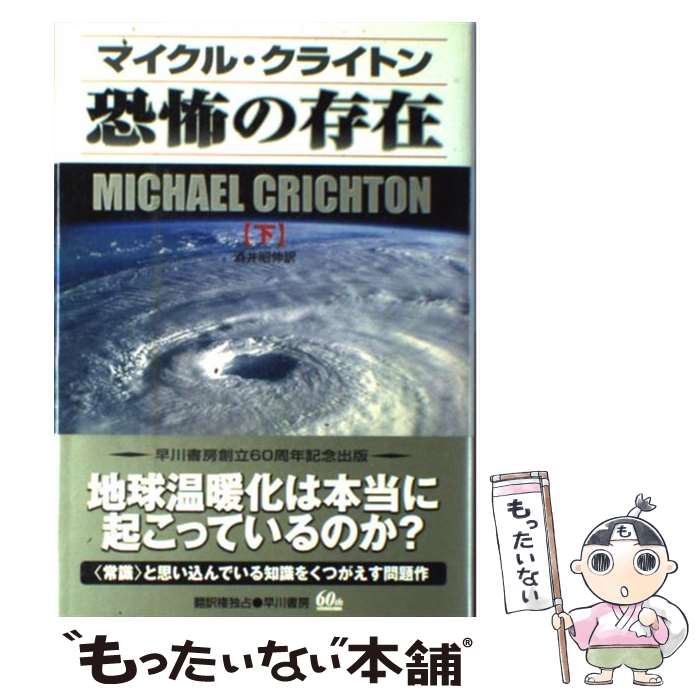 著者：マイクル・クライトン, 酒井 昭伸出版社：早川書房サイズ：単行本ISBN-10：4152086696ISBN-13：9784152086693■こちらの商品もオススメです ● 十二番目の天使 / オグ・マンディーノ, 坂本貢一 / 求...