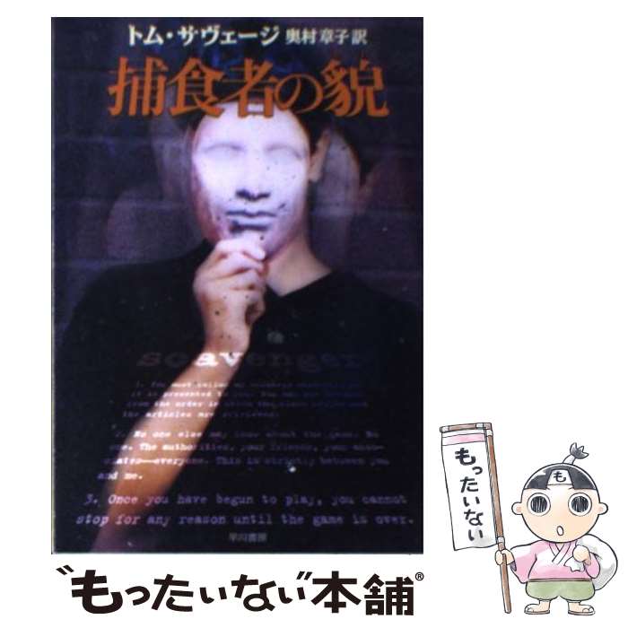 著者：トム サヴェージ, Tom Savage, 奥村 章子出版社：早川書房サイズ：文庫ISBN-10：4151728015ISBN-13：9784151728013■こちらの商品もオススメです ● 東京下町殺人暮色 / 宮部 みゆき / ...
