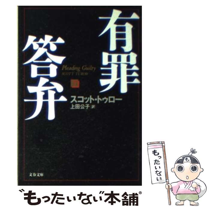 著者：スコット トゥロー, Scott Turow, 上田 公子出版社：文藝春秋サイズ：文庫ISBN-10：4167527340ISBN-13：9784167527341■こちらの商品もオススメです ● 王者のゲーム（下） / ネルソン デ...