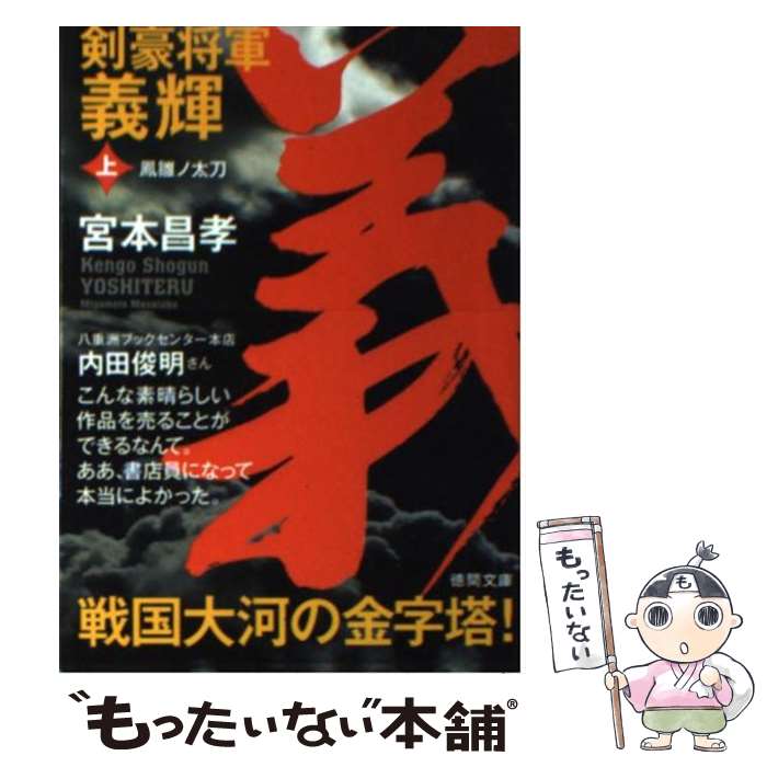 著者：宮本昌孝出版社：徳間書店サイズ：文庫ISBN-10：4198934614ISBN-13：9784198934613■こちらの商品もオススメです ● 三四郎 / 夏目漱石 / 新潮社 [文庫] ● 夏草冬涛 / 井上 靖 / 新潮社 [...
