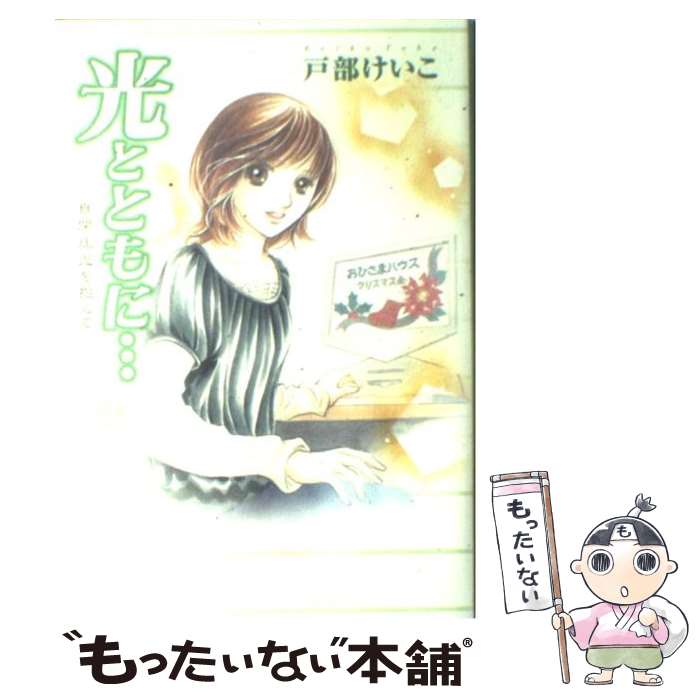 著者：戸部 けいこ出版社：秋田書店サイズ：コミックISBN-10：4253105823ISBN-13：9784253105828■こちらの商品もオススメです ● 約束のネバーランド 12 / 集英社 [コミック] ● 約束のネバーランド 3...