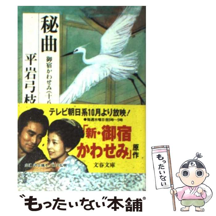 著者：平岩 弓枝出版社：文藝春秋サイズ：文庫ISBN-10：4167168650ISBN-13：9784167168650■こちらの商品もオススメです ● 御宿かわせみ（2　江戸の子守唄） / 平岩 弓枝 / 文藝春秋 [文庫] ● 新装版...