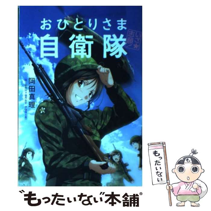 著者：岡田 真理出版社：文藝春秋サイズ：単行本ISBN-10：4163729208ISBN-13：9784163729206■こちらの商品もオススメです ● 「図解」携帯兵器バイブル / 上田 信, 東京民間防衛隊 / 笠倉出版社 [単行本...