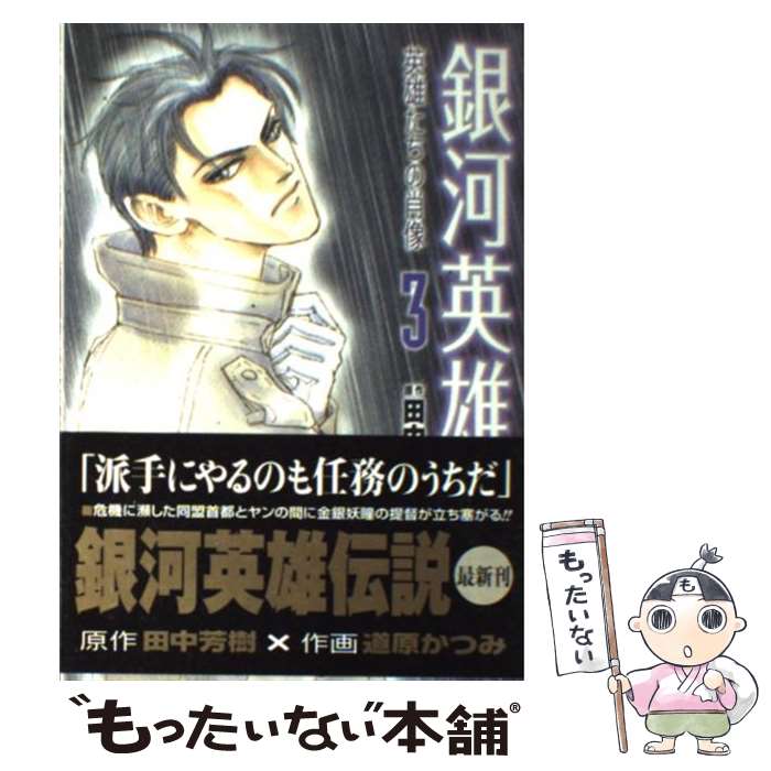 著者：道原 かつみ, 田中 芳樹出版社：徳間書店サイズ：コミックISBN-10：4199502378ISBN-13：9784199502378■こちらの商品もオススメです ● BLEACH 7 / 久保 帯人 / 集英社 [コミック] ● ...