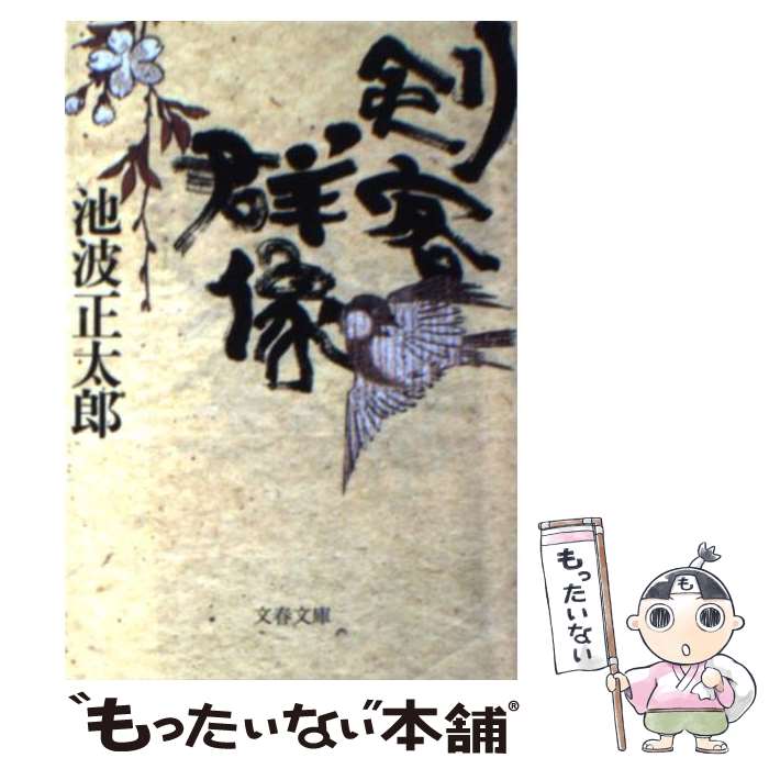 著者：池波 正太郎出版社：文藝春秋サイズ：文庫ISBN-10：4167142880ISBN-13：9784167142889■こちらの商品もオススメです ● その男（一） / 池波 正太郎 / 文藝春秋 [文庫] ● 火の国の城（上） / ...