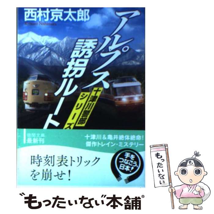 著者：西村京太郎出版社：徳間書店サイズ：文庫ISBN-10：4198933480ISBN-13：9784198933487■こちらの商品もオススメです ● 告白 / 湊 かなえ / 双葉社 [文庫] ● 終着駅殺人事件 / 西村 京太郎 /...
