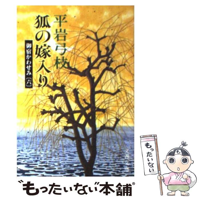 著者：平岩 弓枝出版社：文藝春秋サイズ：文庫ISBN-10：4167168375ISBN-13：9784167168377■こちらの商品もオススメです ● 御宿かわせみ（2　江戸の子守唄） / 平岩 弓枝 / 文藝春秋 [文庫] ● 仇敵 ...