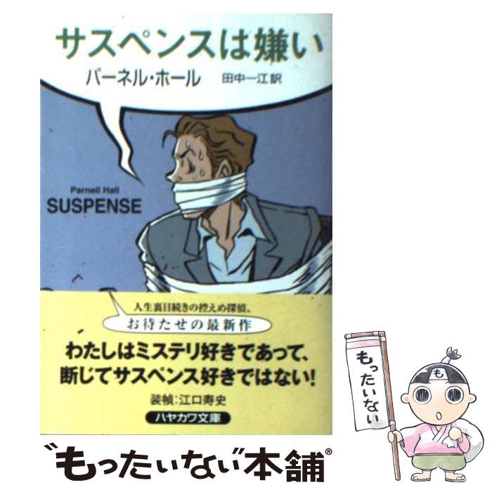 著者：パーネル・ホール, 田中 一江出版社：早川書房サイズ：文庫ISBN-10：4150778159ISBN-13：9784150778156■こちらの商品もオススメです ● お人好しでもいい / パーネル ホール, 田中 一江, Parn...