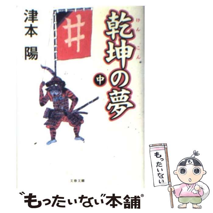 著者：津本 陽出版社：文藝春秋サイズ：文庫ISBN-10：4167314452ISBN-13：9784167314453■こちらの商品もオススメです ● 夢のまた夢（二） / 津本 陽 / 文藝春秋 [文庫] ● 下天は夢か（3） / 津本...