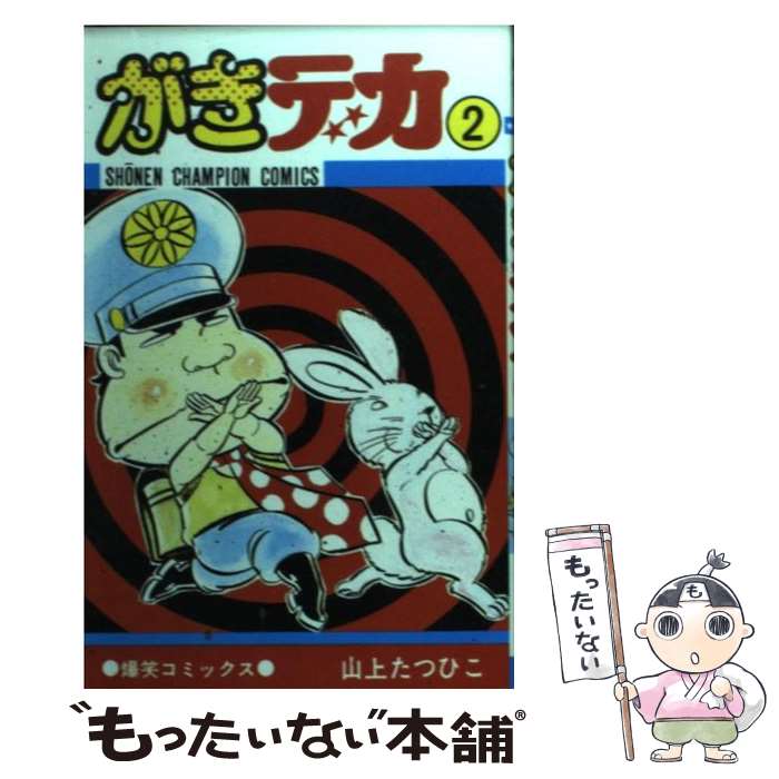 著者：山上 たつひこ出版社：秋田書店サイズ：コミックISBN-10：4253032656ISBN-13：9784253032650■こちらの商品もオススメです ● 聖☆おにいさん（15） / 講談社 [コミック] ● 聖☆おにいさん（13）...