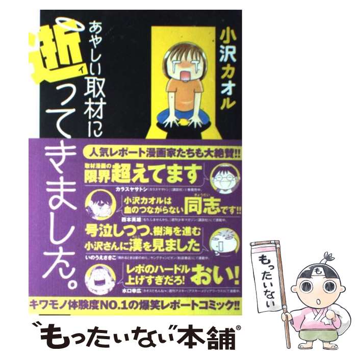 著者：小沢 カオル出版社：秋田書店サイズ：単行本ISBN-10：4253107168ISBN-13：9784253107167■こちらの商品もオススメです ● 超あやしい取材に逝ってきました。 / 小沢 カオル / 秋田書店 [コミック] ...